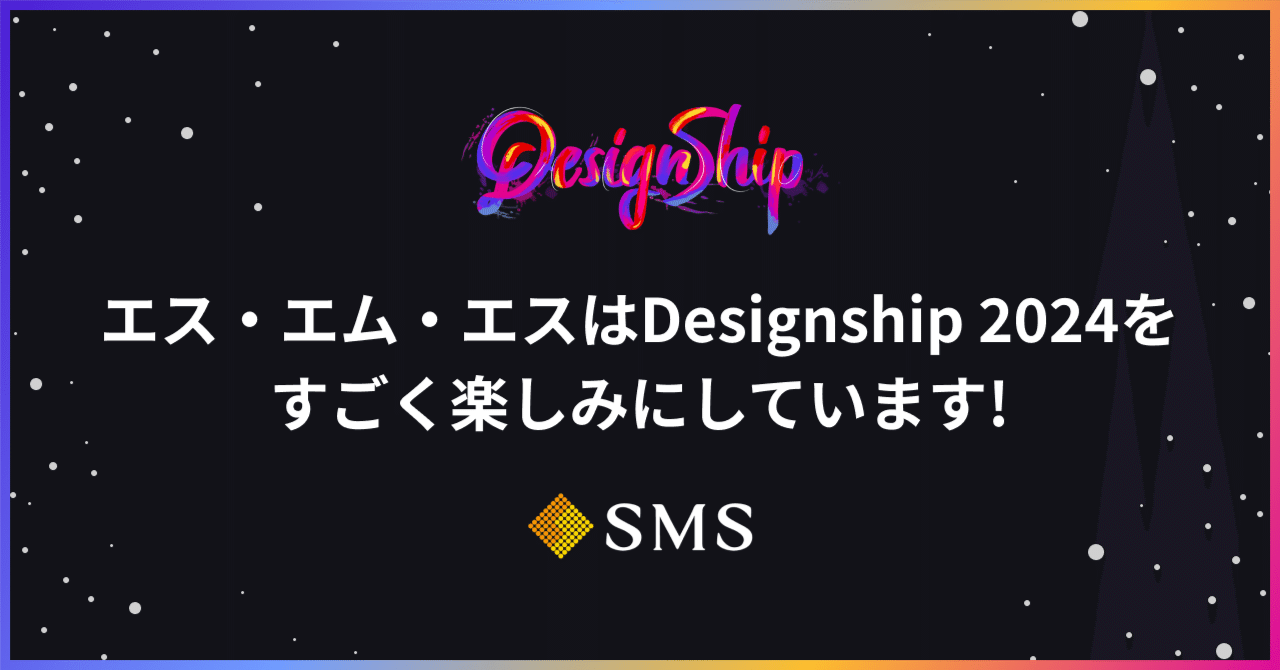 エス・エム・エスはDesignship 2024をすごく楽しみにしています!｜SMS Design