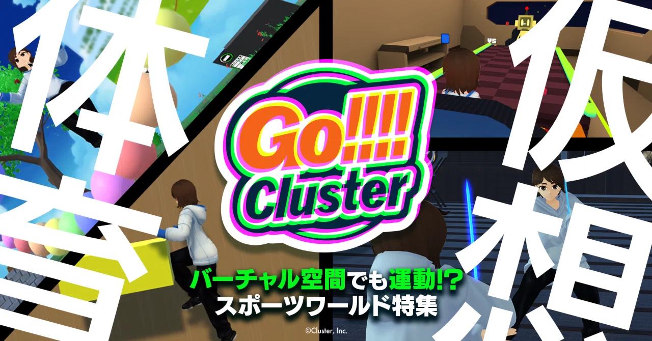 みんなのおすすめワールドへ！「Go!!!!Cluster」今回はスポーツワールド特集！｜cluster - メタバースプラットフォーム