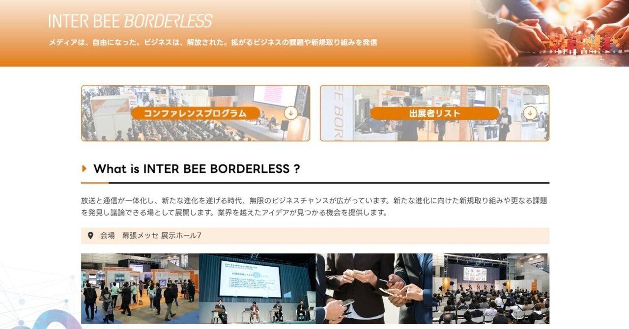 メディアエンターテインメント業界最大のイベント、InterBEE受付開始（AdRMセッションへの質問を募集します）｜境治＠MediaBorder