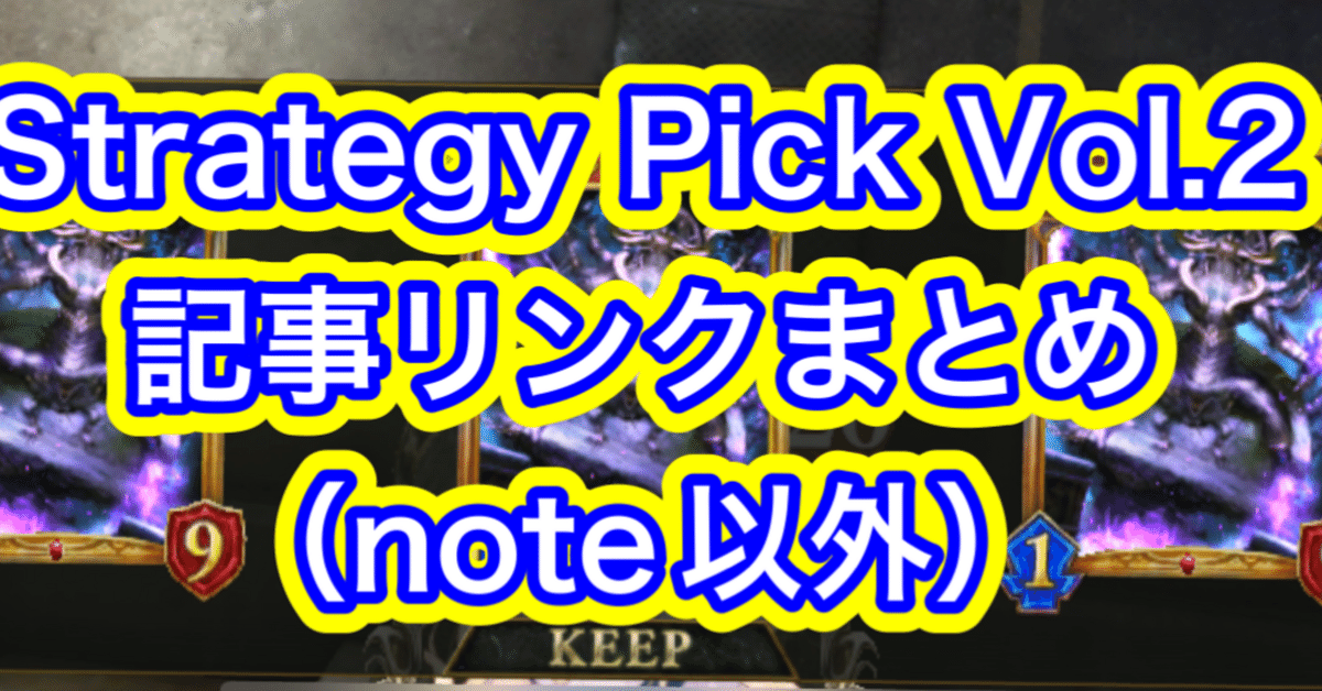 ストラテジーピック関連記事リンクまとめ（note以外）【Strategy Pick Cup Vol.7】｜ソー/シャドバ2Pick