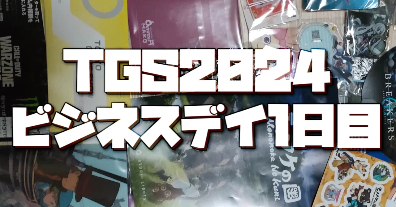 TGS2024ビジネスデイ参加記録:1日目｜夕凪メロン