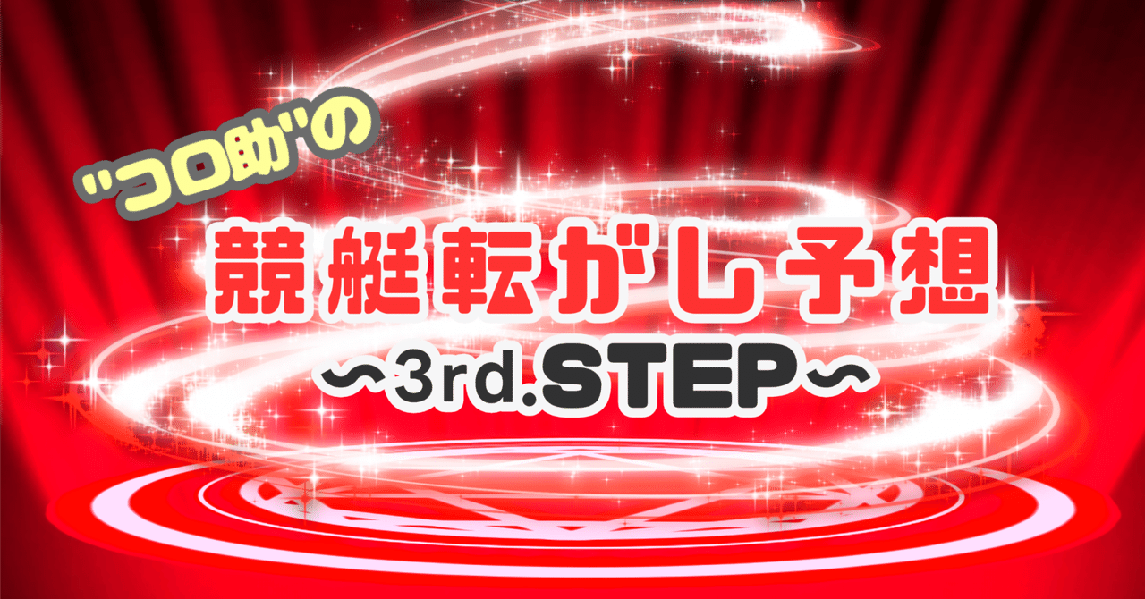 🎯本日+34万円🎯【転がしSTEP.3】 戸田9R~14:48〆~/2転中㊗️9月+¥823万転がし成功㊗️｜競艇転がし専門"コロ助"