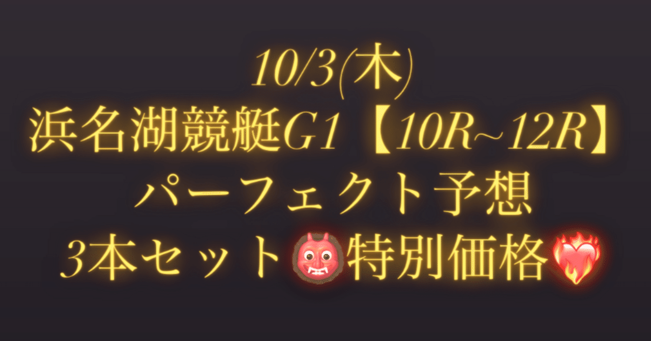 10/3浜名湖競艇G1【10R~12R】パーフェクト予想👹特別価格 ️‍🔥｜ボス