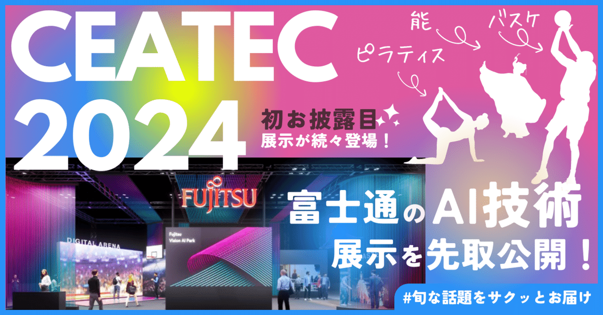 「CEATEC 2024」富士通のAIが奏でる三重奏、Sports・Healthcare・Cultureの未来を体験｜富士通 広報note