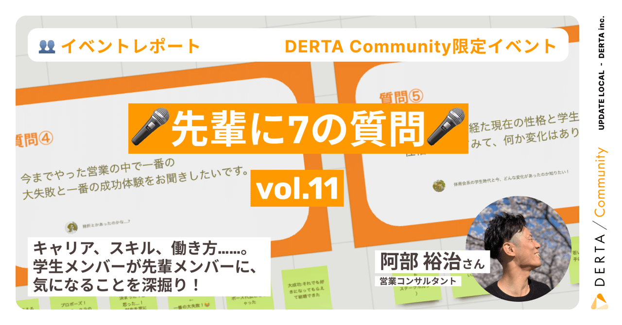 【イベントレポート】先輩に7の質問 vol.11｜DERTA Community