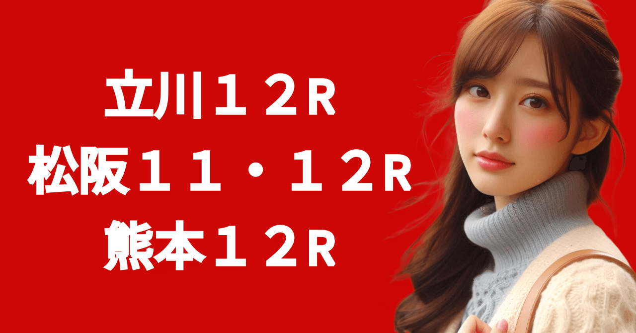 10/3(木)松阪11・12R・立川12R決勝＆熊本特選12R 買い目＆展開予想｜ちゅにこ