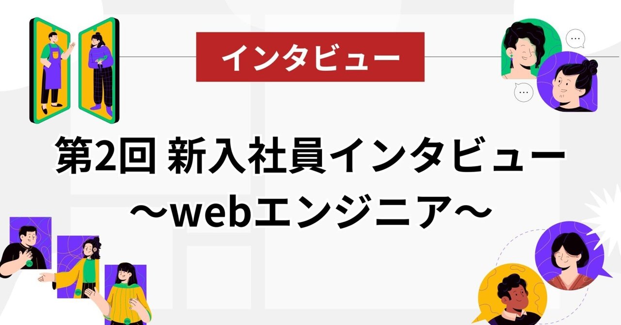 第2回 新入社員インタビュー（webエンジニア）｜N2i DS事業部