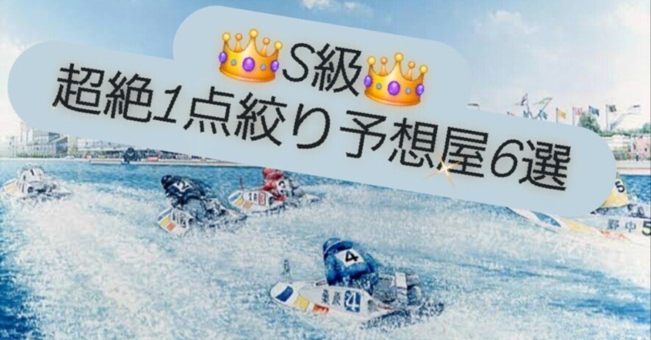 👑s級👑超絶1点絞り予想👑競艇予想屋8選🔥 約2500 3000アカウントある競艇予想屋から厳選🔥｜👑s級👑超絶1点絞り予想👑競艇予想屋8選🔥