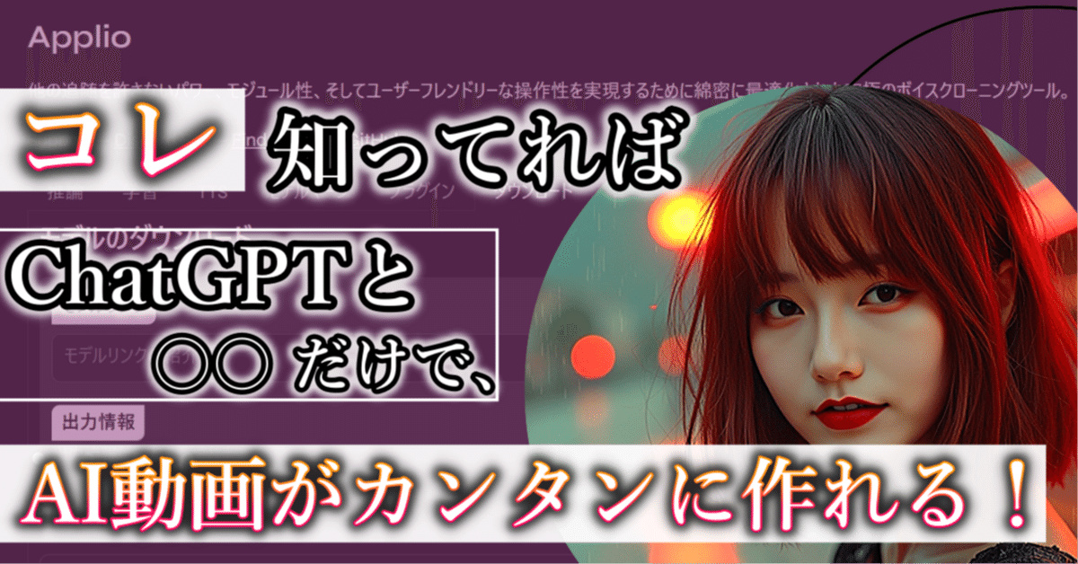 AIボイス×ChatGPT ️驚愕のAI音声変換技術！「Applio」で実現する夢のボイスチェンジ：インストールから高品質な音声生成まで徹底 ...