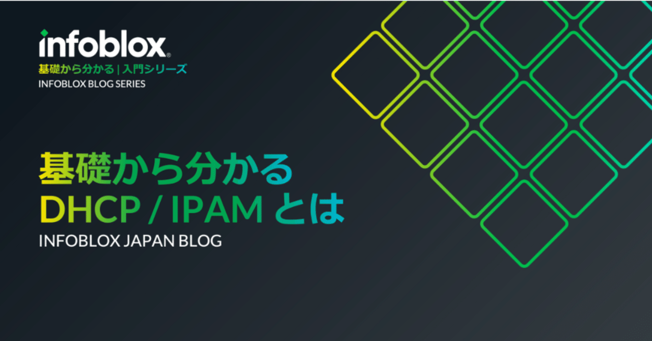 [入門ブログ] 基礎から分かる「DHCP / IPAM」 とは｜Infoblox Japan公式