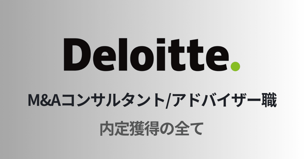 【2.8万字で徹底解説】デロイトトーマツファイナンシャルアドバイザリー（DTFA）M&Aコンサルタント/アドバイザー職内定獲得の全て！〜ES/GD/ケース/最終面接まで全て網羅〜（過去問93問 ...