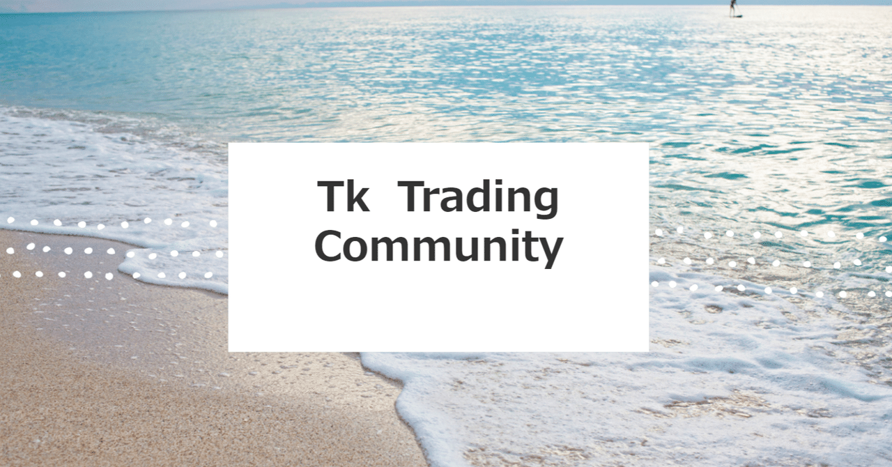 ~TK Trading Communityのご案内~｜🌴TK🌴個人トレーダー