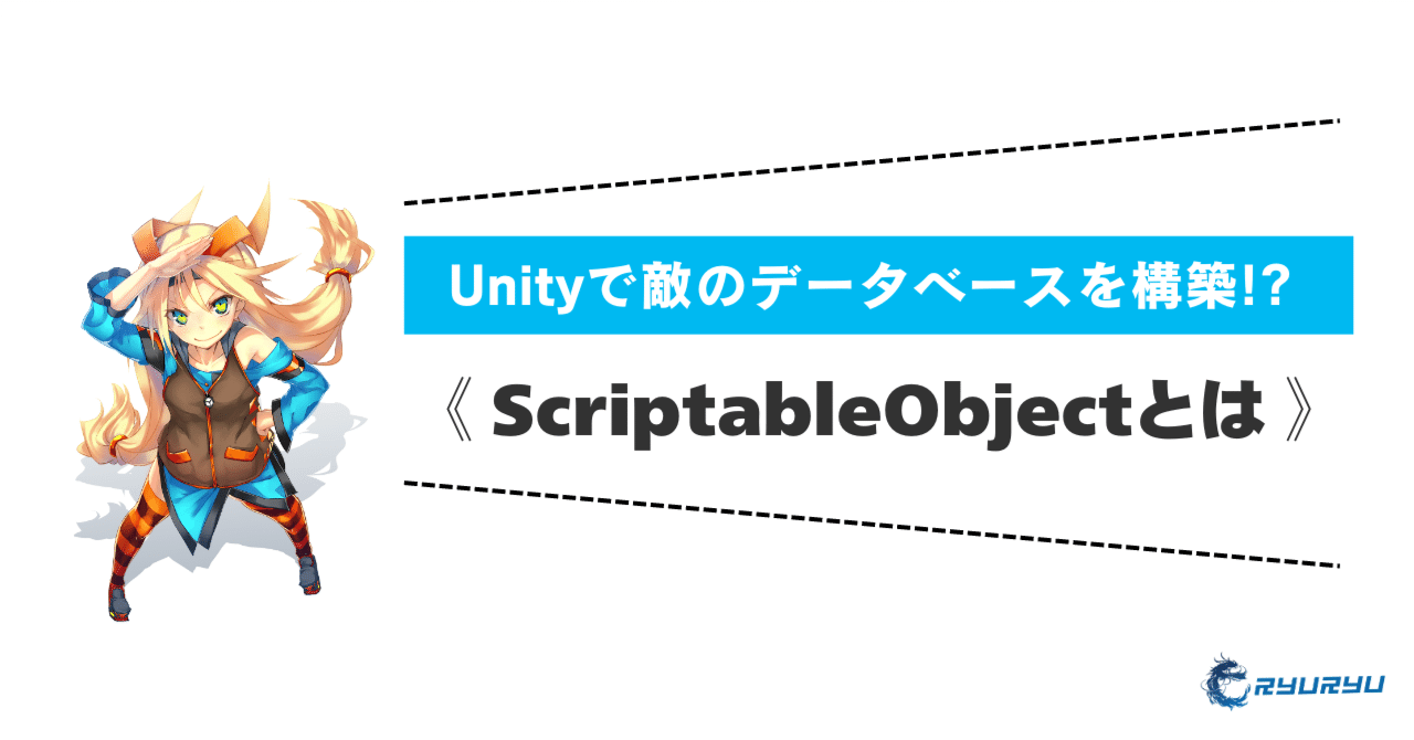 Unityで敵のステータスのデータベースを構築!? 「ScriptableObject」で管理する方法とは。｜ゲーム開発所RYURYU