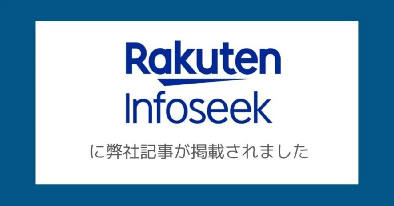 【メディア掲載】Rakuten Infoseekで弊社の記事が紹介されました｜株式会社meher