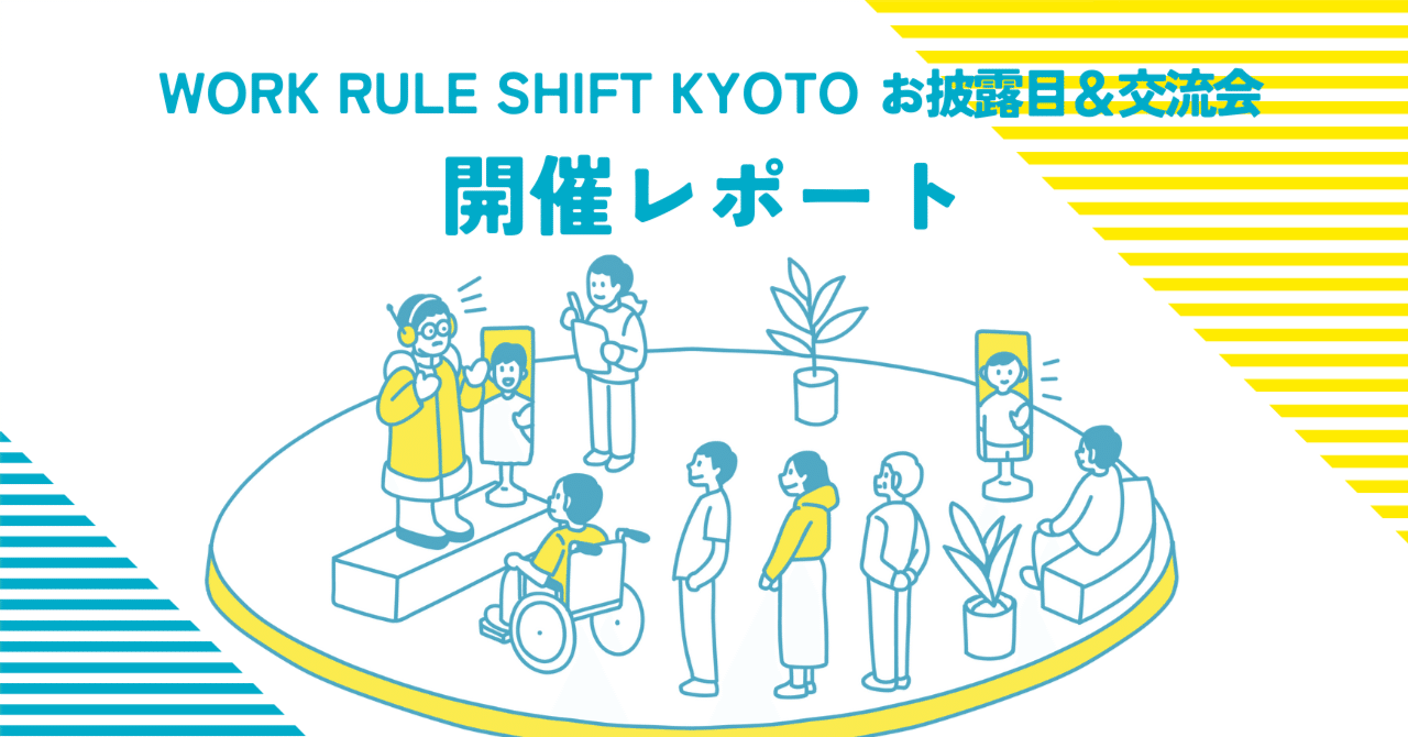 「WORK RULE SHIFT KYOTO」お披露目&交流会レポート｜nimo alcamo｜次を信じるための、1をつくる。