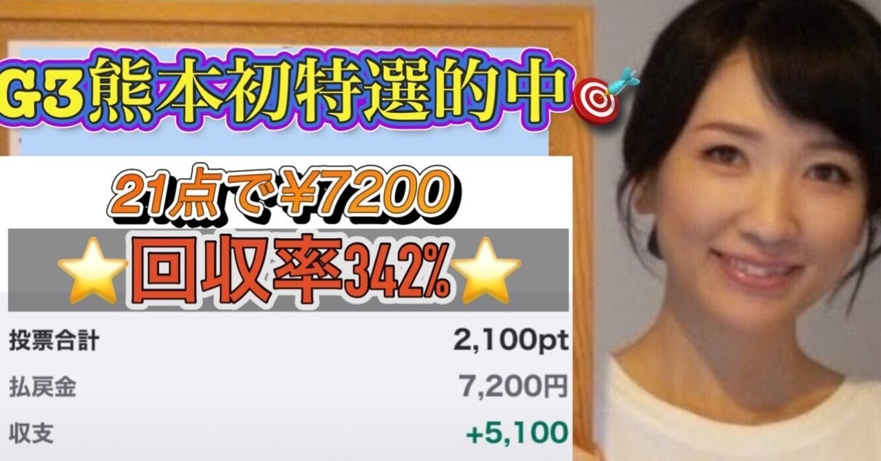 GⅢ熊本初特選youtube配信的中🎯！note予想は昨日から3着抜けで苦しんでますが！なんとか挽回しますのでよろしくお願いします🤲ボートも