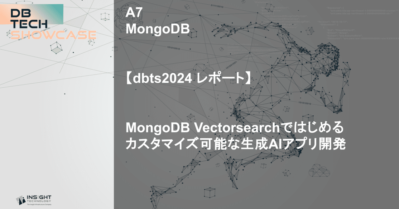 【dbts2024 レポート】MongoDB Vectorsearchではじめるカスタマイズ可能な生成AIアプリ開発｜株式会社インサイトテクノロジー マーケティング本部