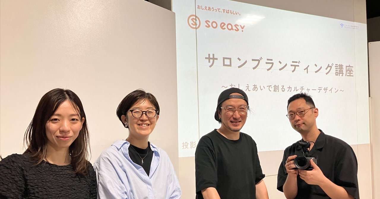 【レポート】サロンブランディング講座開講しました！｜soeasy広報室