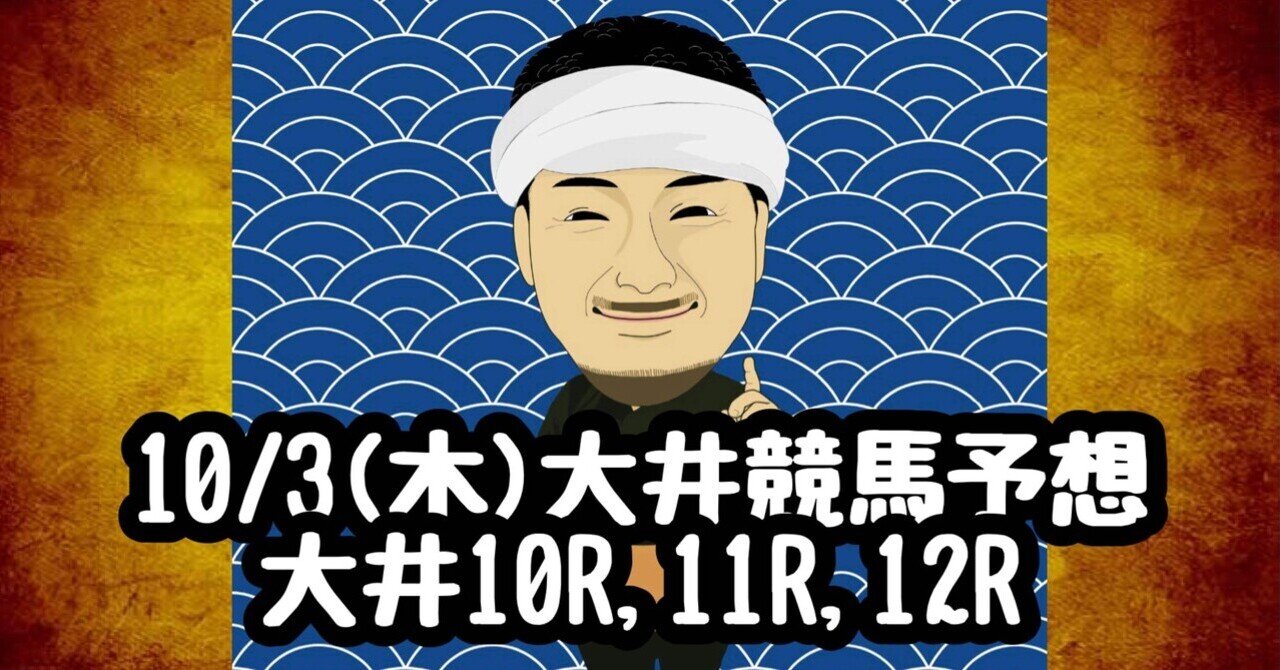 10/3(木)大井10R,11R,12Rの予想です。｜ゴー アサヌマ一点突破！