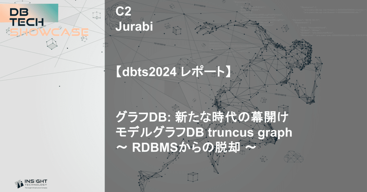 【dbts2024 レポート】グラフDB: 新たな時代の幕開け モデルグラフDB truncus graph 〜 RDBMSからの脱却 〜｜株式会社インサイトテクノロジー マーケティング本部