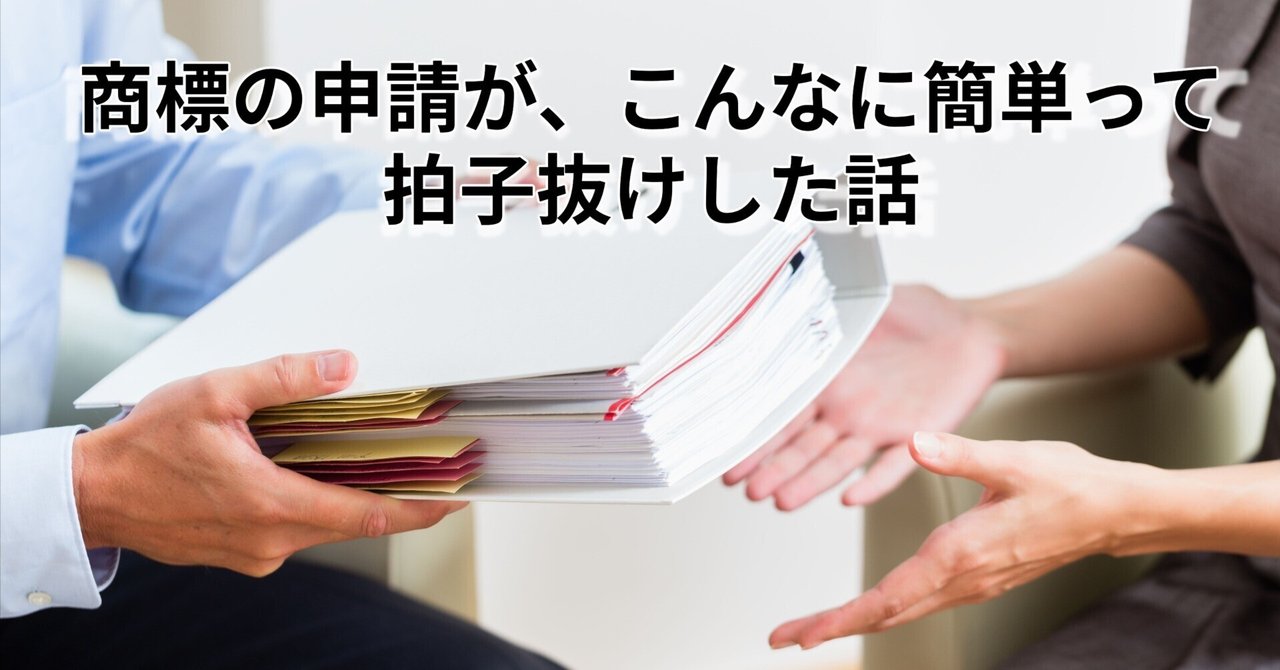 商標の申請ってこんなに簡単って拍子抜けした話｜nkika