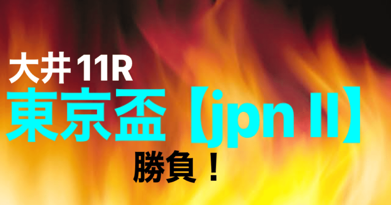 大井11R東京盃【jpn II】穴から勝負！｜パドック師匠【PD master】公式🌐