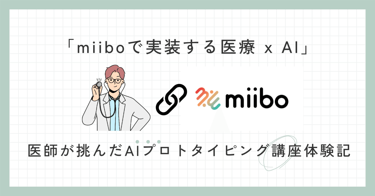miiboで実装する医療 x AI：医師が挑んだAIプロトタイピング講座体験記｜ショー@Dr.TechLife