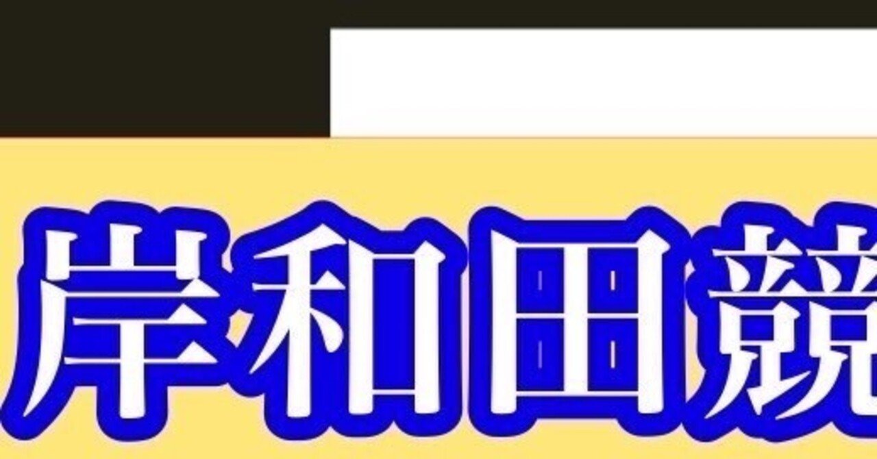 岸和田ミッドナイト！初日｜競輪一筋（必殺車券師の肇）