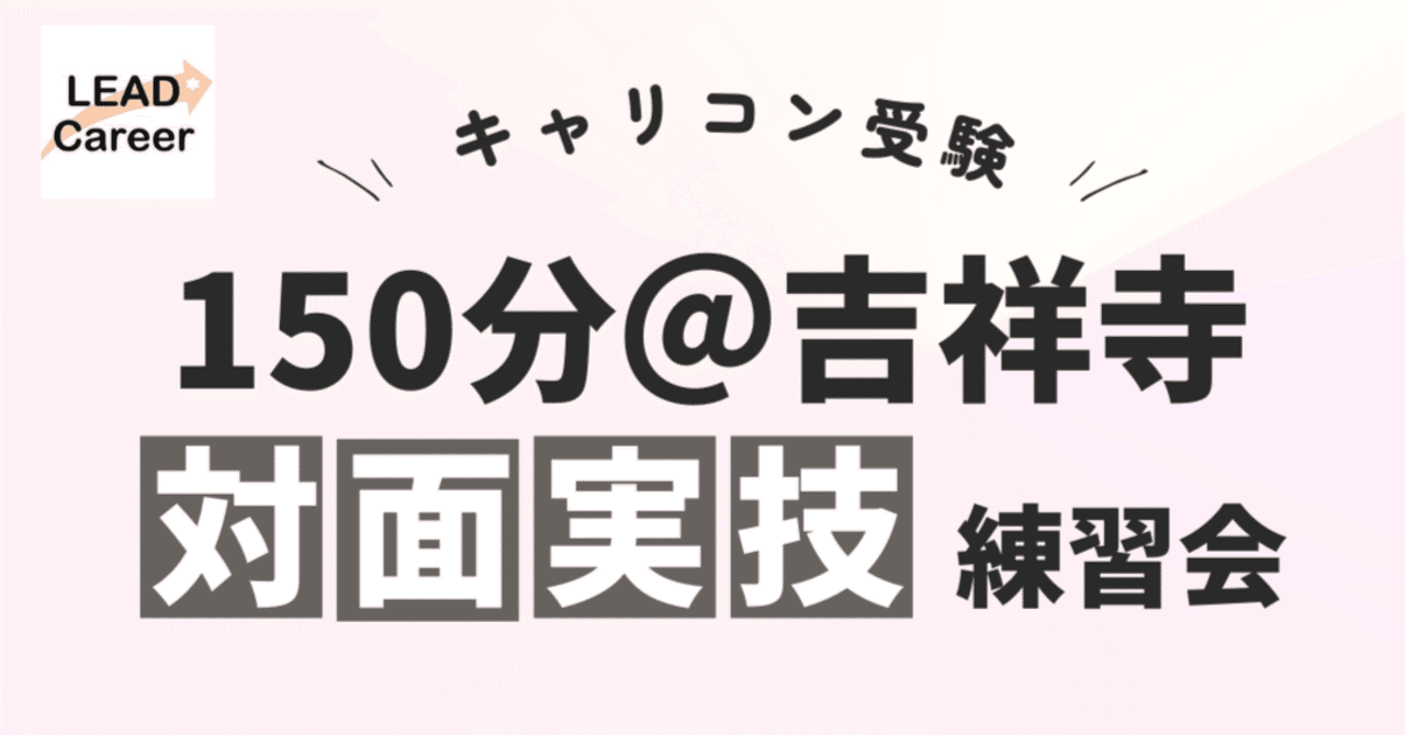 10/13キャリアコンサルタント実技対面練習会＠吉祥寺｜Lio（りお） ライター|Banso Works