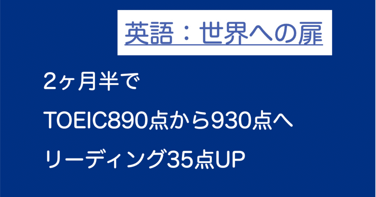 2ヶ月半でTOEIC 880点から930点の勉強時間・方法｜研究職@英語学習は世界への扉
