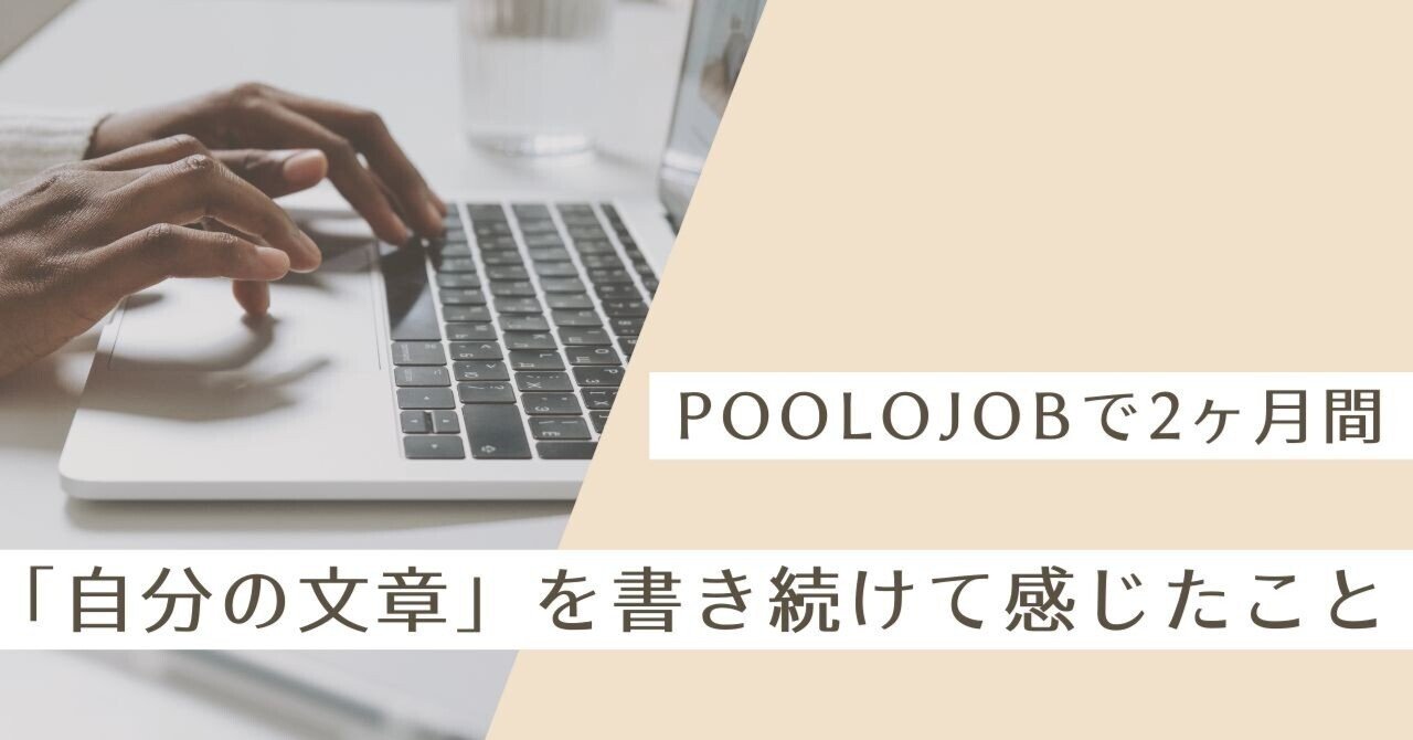 POOLOJOBで2ヶ月間「自分の文章」を書き続けて感じたこと｜Amy@台湾在住トラベルクリエイター