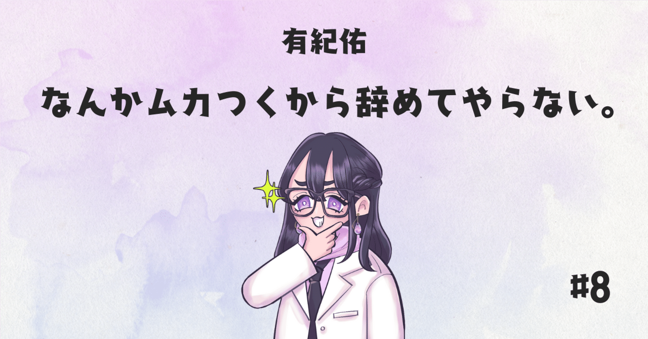 なんかムカつくから辞めてやらない。｜有紀佑 YukiYu