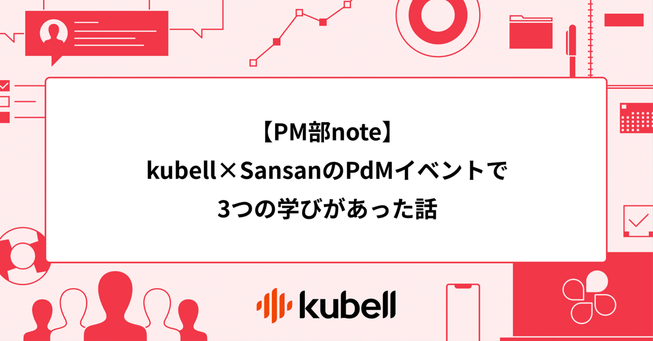 【イベントレポート】kubell×SansanのPdMイベントで3つの学びがあった話｜Chatwork Product Management