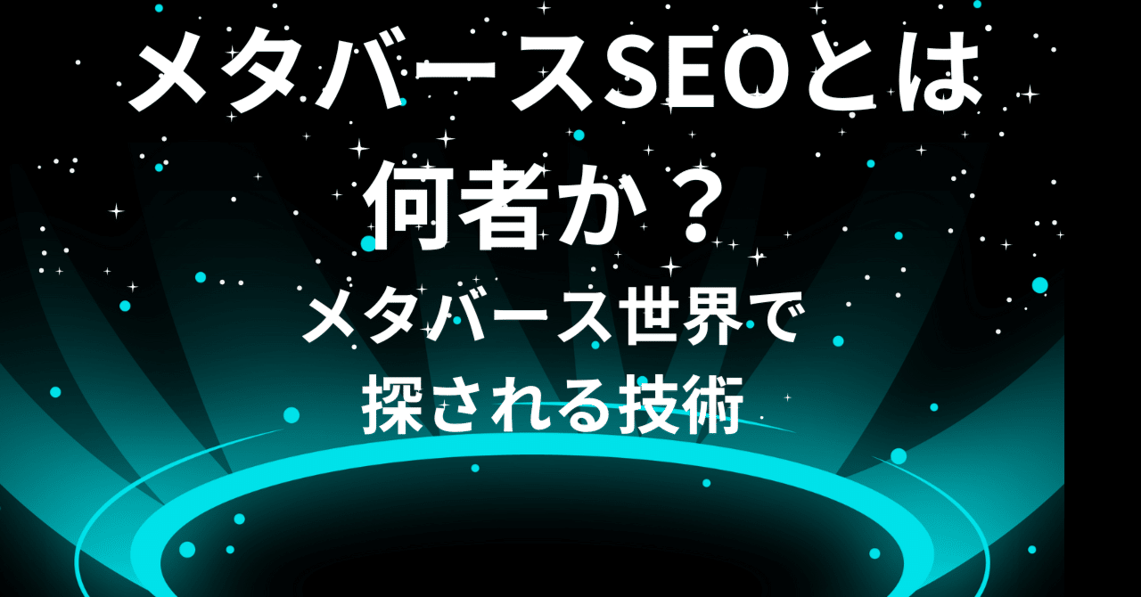 メタバースSEOとは何者か？メタバース世界でも探される技術とは。｜Lio（りお） ライター|Banso Works
