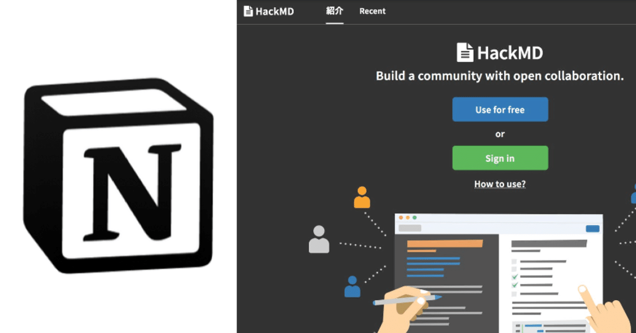 Notion * HackMDがメモ管理に良かった点について｜w)))