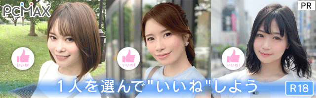 PCMAXで出会うことは簡単！とにかくメッセージを送り続けよう！｜永遠の29歳（若作りしたおっさん）【R18】