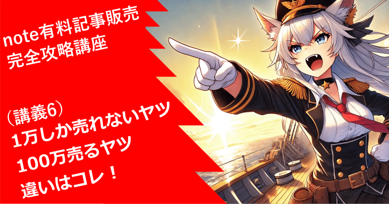 note有料記事販売完全攻略講座（講義6）note収益化、有料記事販売。ジリ貧クリエイターにならない売れっ子になるための極意｜キモい人（BO FX IPO）