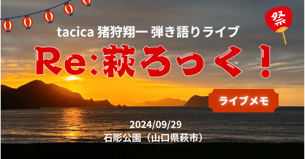 【ライブメモ】tacica猪狩翔一『Re:萩ろっく！』 at 2024.09.29 石彫公園（山口県萩市）｜snview