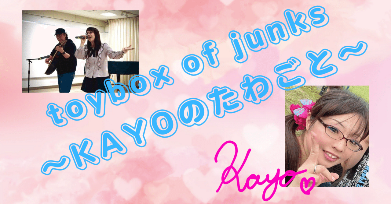 私と「おかあさんといっしょ」。〜65周年に想いを寄せて〜｜KAYO