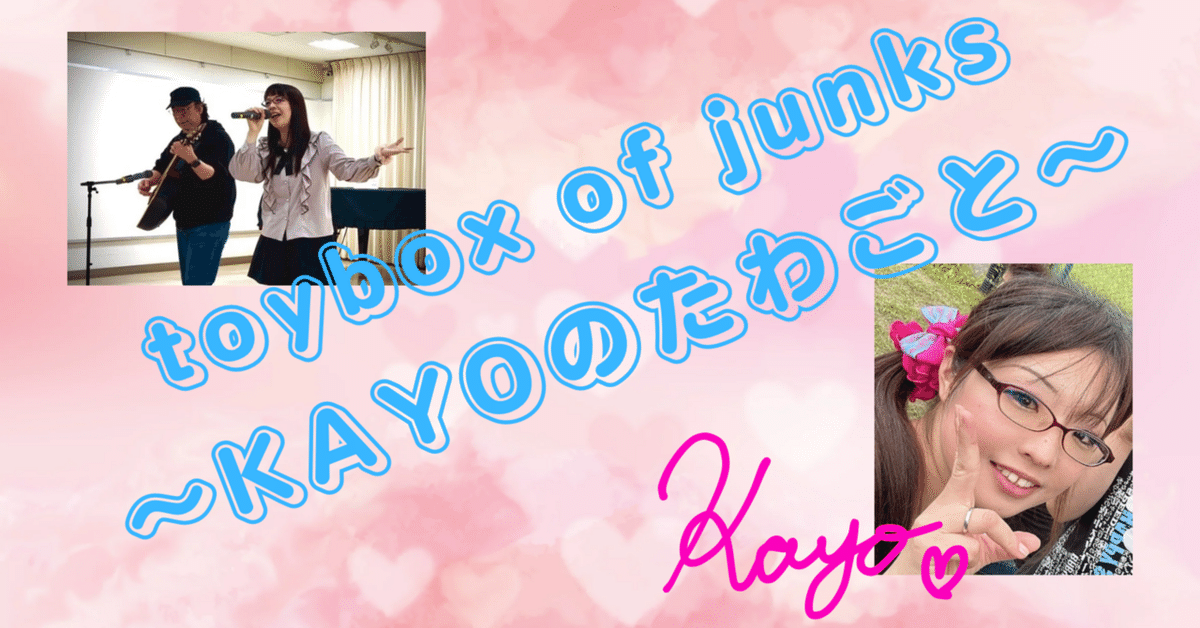 私と「おかあさんといっしょ」。〜65周年に想いを寄せて〜｜KAYO