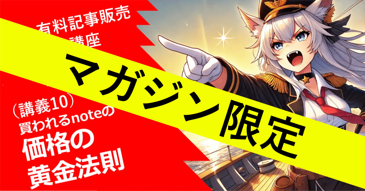 note有料記事販売完全攻略講座（講義10）note収益化、有料記事販売。売れる価格と売れない価格｜キモい人（BO FX IPO）