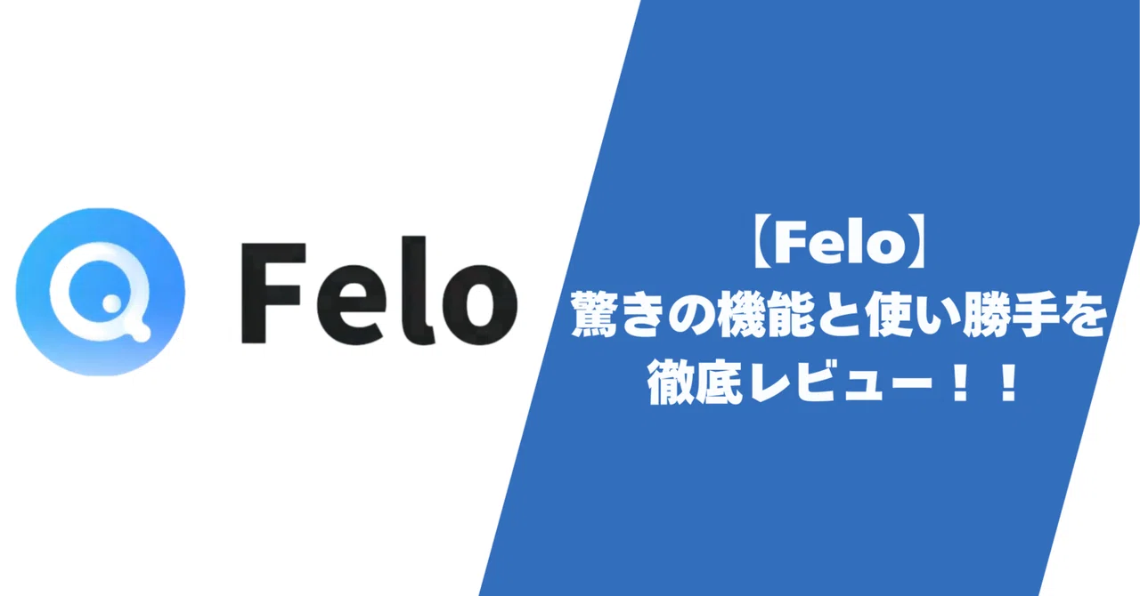 FeloがあればAIはこれだけで十分？驚きの機能と使い勝手を徹底レビュー｜SAMURAI Biz | 生成AI情報発信局