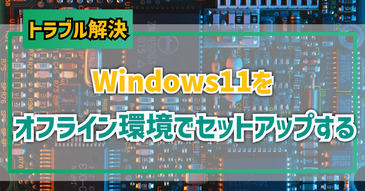 【テック】Windows 11をオフライン環境でセットアップする｜EmuLog＠在宅ワーク&ガジェット好き&物欲解放の備忘録