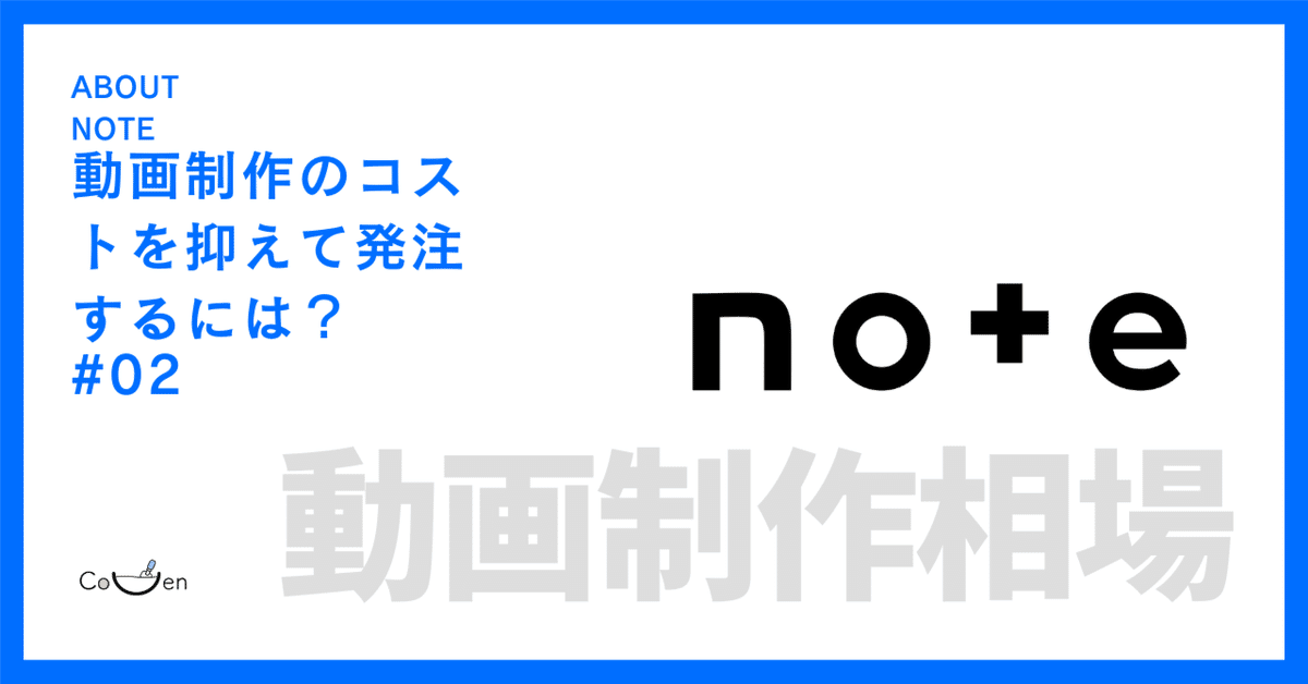 動画制作におけるジャンル別動画の一般的な尺と相場は？コストを抑えて発注するにはどうしたらいい？｜CoUen