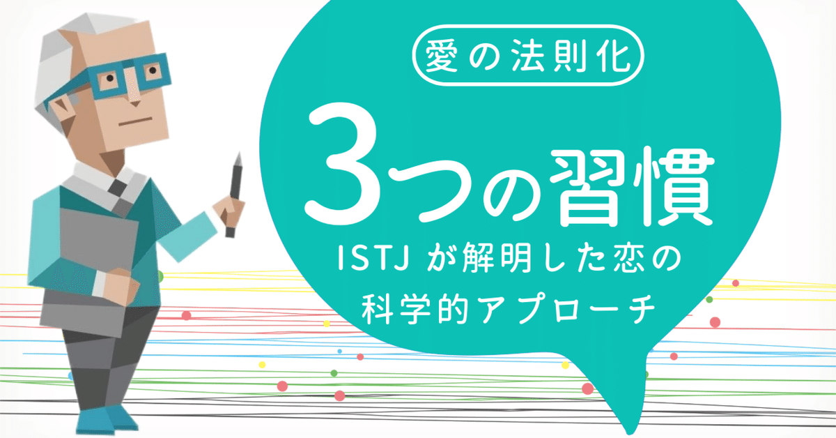 【ISTJ男性必読】恋愛の常識を覆す！？「几帳面さ」で女性を虜にする究極テクニック｜ケン I MBTI×占星術/臆病恋愛からの脱却