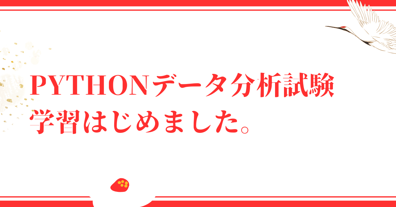 70 Pythonデータ分析試験の勉強始めた話。基本用語編【TechCommit朝活10/3】｜友季子@Python学習中