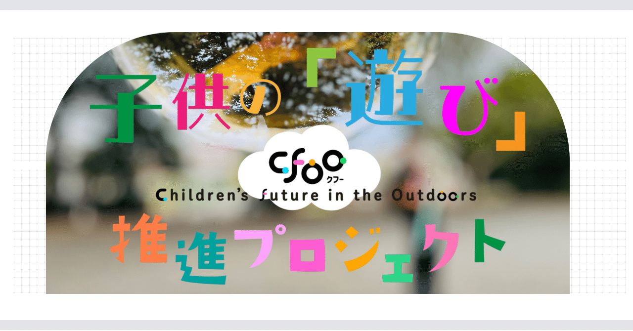 令和6年度 追加の3つの遊びプロジェクト発表！！｜cfoo 東京都 子供の「遊び」推進プロジェクト