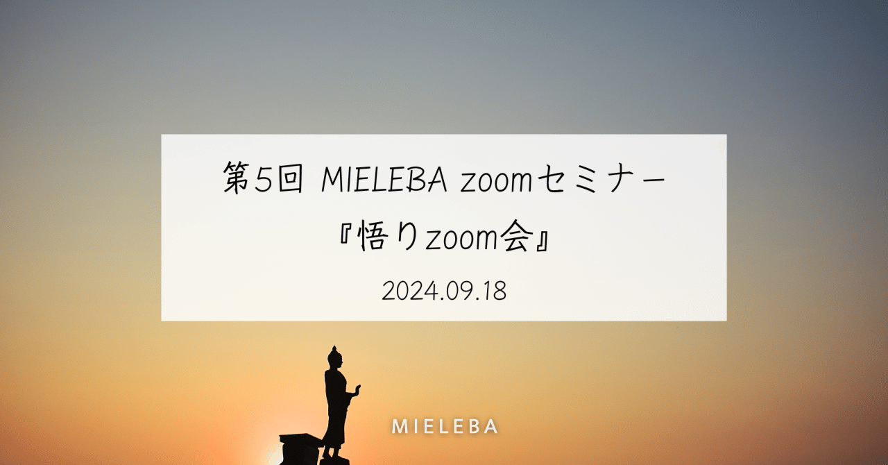 【アーカイブ動画】メンバーシップ限定第5回 MIELEBA zoomセミナー『悟りzoom会』｜ちかみつ -chikamitsu lab-