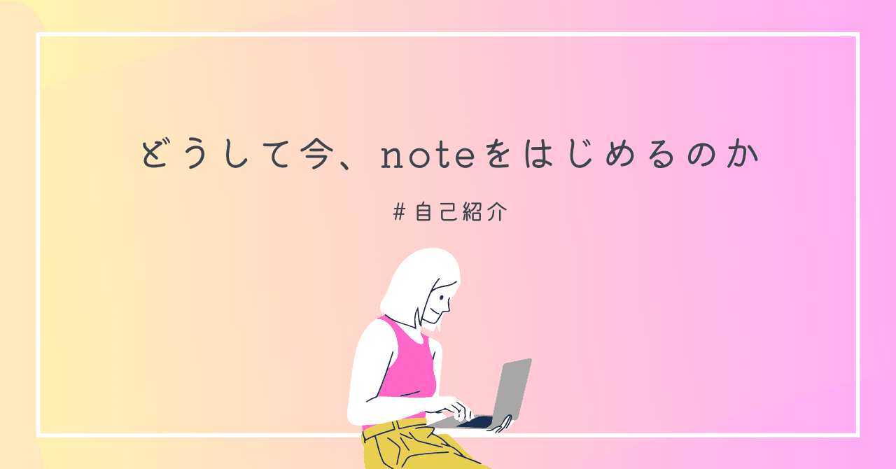 どうして今、noteをはじめるのか＃自己紹介｜mikko | 第一子育休中
