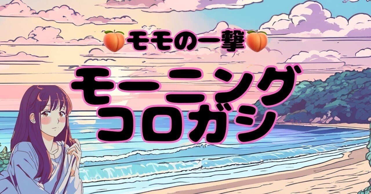 ⏰1100〜🏙️🍑モモの一撃モーニングコロガシマガジン🍑🏙️当日限定🥺目指せ30万円🔥簡単高収入・副業🖤競艇予想🚤万舟狙い🌈｜ ︎競艇女子